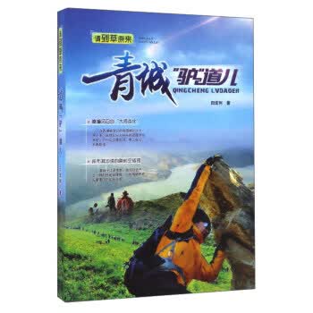 请到原来:青城“驴”道儿【正版图书】