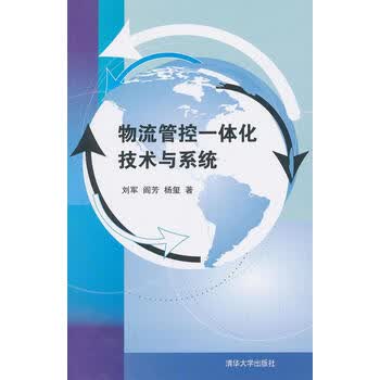 物流管控一体化技术与系统