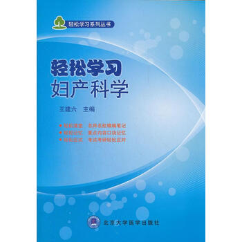 轻松学习妇产科学轻松学习系列丛书