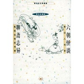 六朝怪谈+聊斋志异(蔡志忠漫画作品)