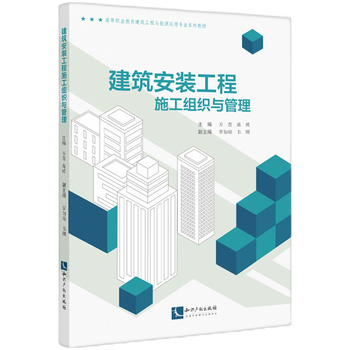 建筑安装工程施工组织与管理