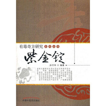 紫金锭 孙守华　编著 中国中医药出版社