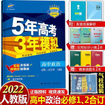 【新教材】五年高考三年模拟高中同步必修第一册2022曲一线高中五三同步练习册高一上册 政治必修1、2合订本