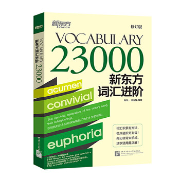 新东方词汇进阶(VOCABULARY23000修订版)