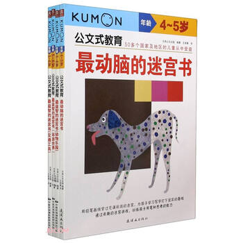 开发左右脑的迷宫书(共4册)/公文式教育