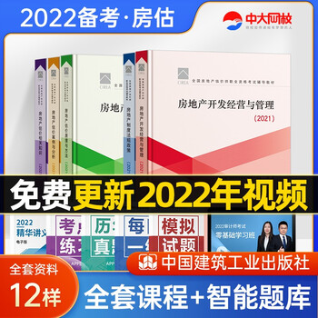 【备考2022】新版房地产估价师2021教材房地产原理案例制度相关知识房地产估价师考试用书房产评估师 房估官方教材5本套+全套视频+VIP题库