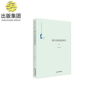 清代流放制度研究(精)/中国书籍学术之光文库