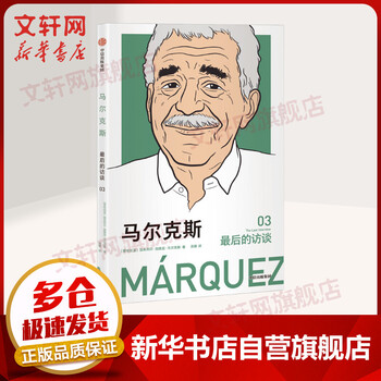 马尔克斯 最后的访谈03