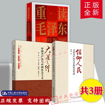 现货3本合集 重读毛泽东 从1893到1949 人民出版社+信仰人民+大道之行 中国人民大学出出版社
