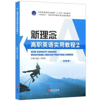 RT 新理念高职英语实用教程:29787119119540 赵元外文出版社有限责任公司外语学习现货速