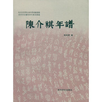 陈介祺年谱【正版图书，放心下单】