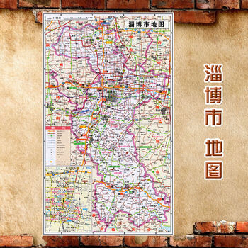 2021新款 淄博市地图墙贴 超大巨幅 交通行政区划图 装饰画海报 150-88cm（高X宽） 相纸（有配送专业胶不伤墙）