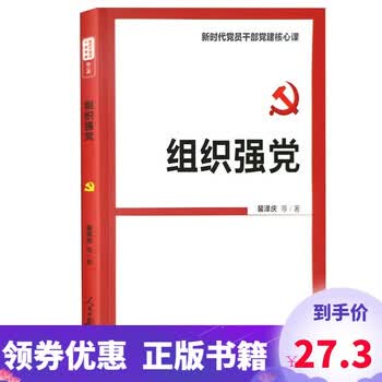 组织强党 新时代党员干部党建核心课 裴泽庆 等 著 人民日报出版社9787511567147