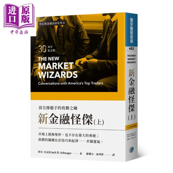新金融怪杰 顶*操盘手的致胜之钥 30周年纪念版 上 台版 Schwager 寰宇 投资理财