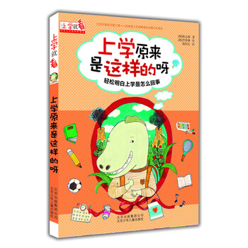 正版上学原来是这样的呀套装书套装书