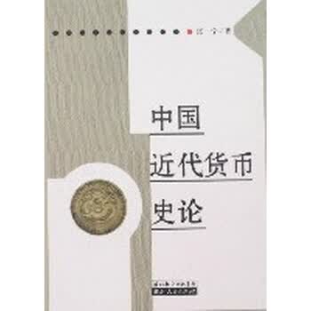 中国近代货币史论 张宁 湖北人民 9787216051460