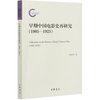 早期中国电影史再研究(1905-1925)