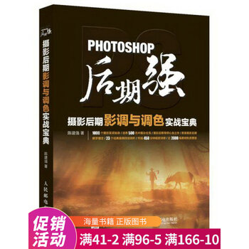 Photoshop后期强:摄影后期影调与调色实战宝典