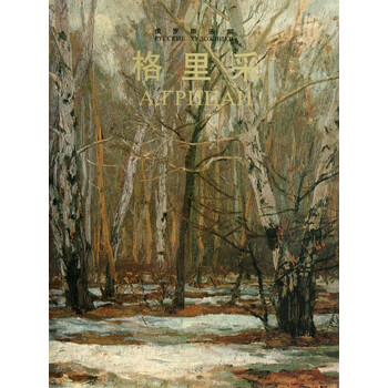 格里采(俄罗斯画家)(精)