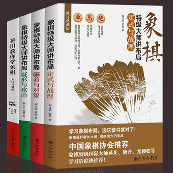 包邮象棋特级大师讲布局系列定式与战理共4册中国象棋棋谱书籍基本杀法与残局功夫精要运用大全入门教程书籍