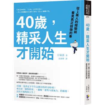 在途 大冢寿40岁，精采人生才开始：从1万人的经验谈看见真正该做的事先觉