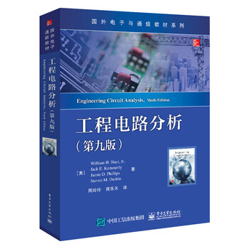 【出版社直供】 工程电路分析（第九版）