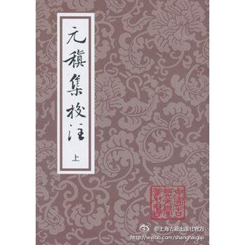 元稹集校注() 元稹 上海古籍出版社 9787532557783