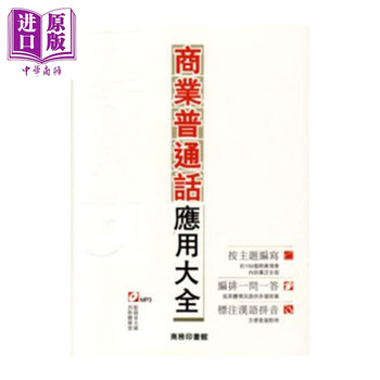 商业普通话应用大全 港台原版 商务印书馆编辑部 香港商务印书馆