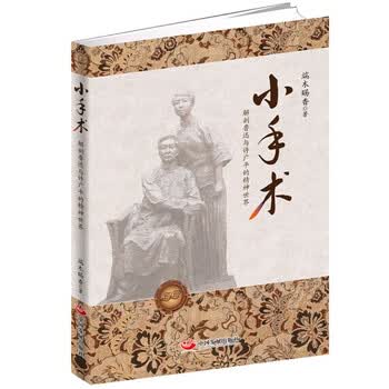 小手术：解剖鲁迅与许广平的精神世界