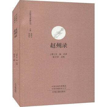赵州录 [唐]文远,张子开 宗教普及读物