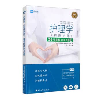 护理学<初级护师>备考精练3000题（卫生专业技术资格考试）/护考通关笔记系列丛书