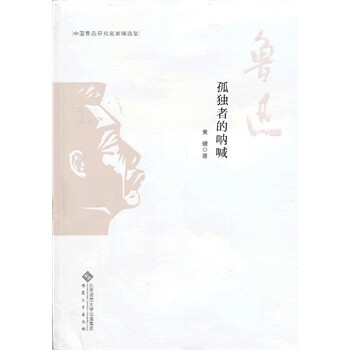 孤独者的呐喊【正版图书】