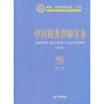 中国税务律师实务