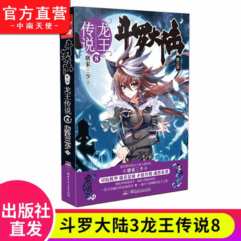 【官方正版】斗罗大陆3龙王传说全套1-28册单本全集连载小说 斗罗大陆第三部全套小说 龙王传说08