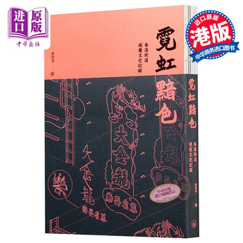 霓虹黯色-香港街道视觉文化记录 霓虹黯色-香港街道视觉文化记录 港版原版 郭斯恒 郭斯恒