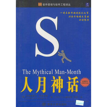 人月神话 [美]弗雷德里克布鲁克斯 清华大学出版社
