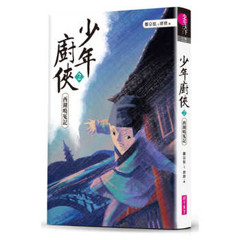 预售 郑宗弦少年厨侠2西湖鸣冤记子天下