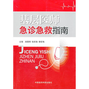 基层医师急诊急救指南