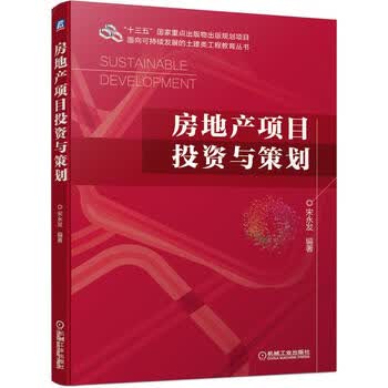 房地产项目投资与策划 宋永发8076523