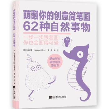 包邮：萌翻你的创意简笔画:62种自然事物绘画 插画师漫画师面设计师艺术设计绘图书