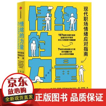 B情绪的力量 利兹福斯利恩 等著 职场pua 幽默实用的职场情绪应对指南 励志 小开本 社图