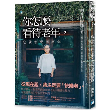 现货台版 你怎么看待老年 它就怎么回应你 预防失智 快乐的老后实践 刘秀枝 宝瓶 做好自我心理建设医