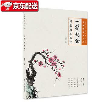 中国画技法入门·一学就会·写意梅花画法
