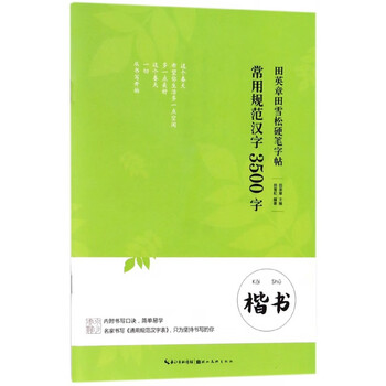 常用规范汉字3500字(楷书)/田英章书田雪松硬笔字帖