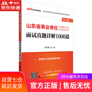 【正版图书】面试真题详解1000道 李永新 山东人民出版社
