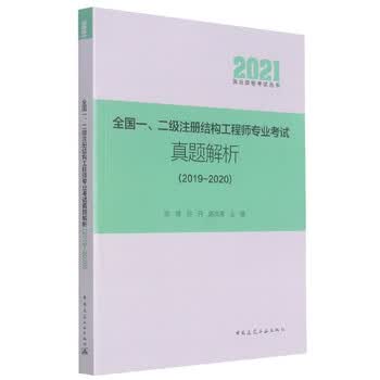 全国一、二级注册结构工程师专业考试真题解析（2019～2020）