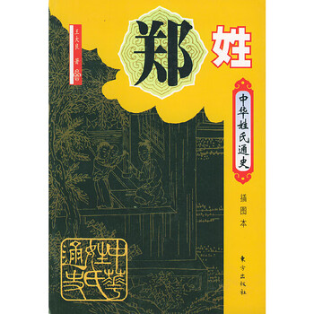 中华姓氏通史  郑姓