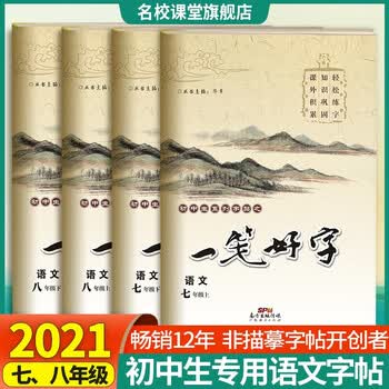 一笔好字语文七八年级上下册人教版初中生同步练习字帖非临摹纸练字帖名校课堂 【语文·七年级·上下册】2本·人教版RJ