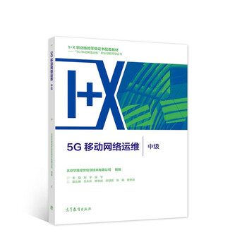 5G移动网络运维  中级9787040554281高等教育刘宇