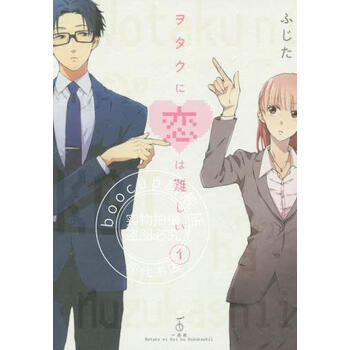 进口日文 漫画 阿宅的恋爱真难 ヲタクに恋は難しい 1